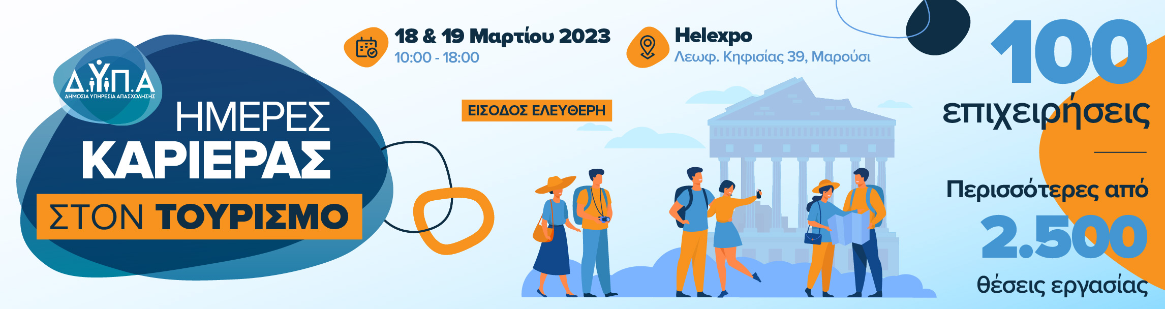 Ημέρες Καριέρας Τουρισμού - Αθήνα 18 και 19 Μαρτίου 2023 - Study Guide